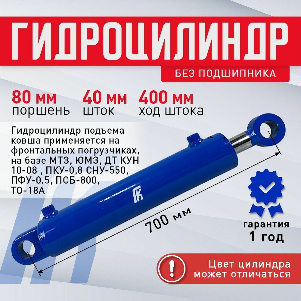 Гидроцилиндр ГЦ 80.40.400.700 палец 40 на Ковш КУН (МТЗ, ПКУ-0,8) СНУ-550, псб-800, бдст-7,2