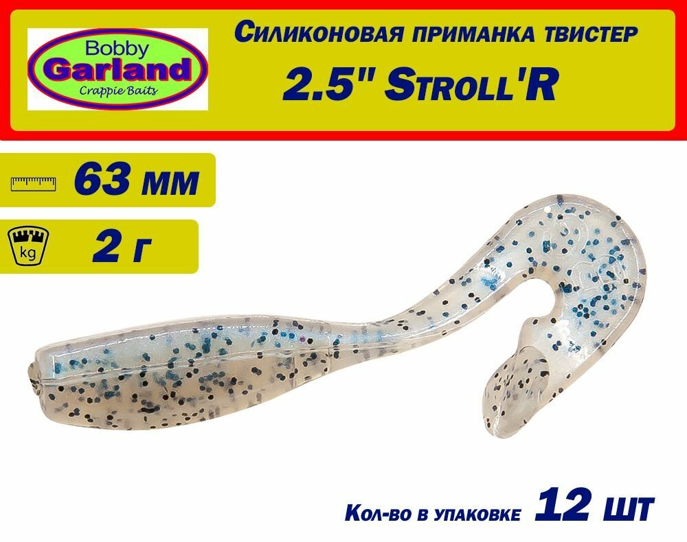 Силиконовая приманка - твистер Bobby Garland Stroll'R 2,5" , 12 шт