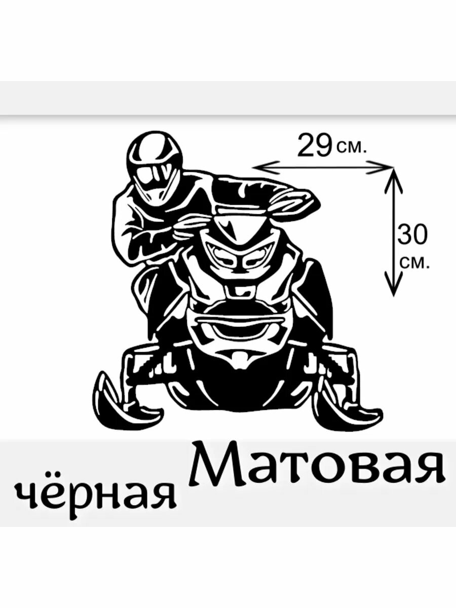 Декоративная наклейка для авто и дома "Снегоход" чёрная матовая.