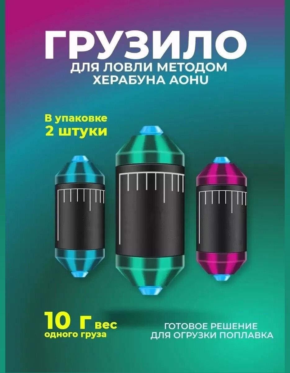 Грузило для херабуны с ленточным свинцом "AOHU" 10 гр.