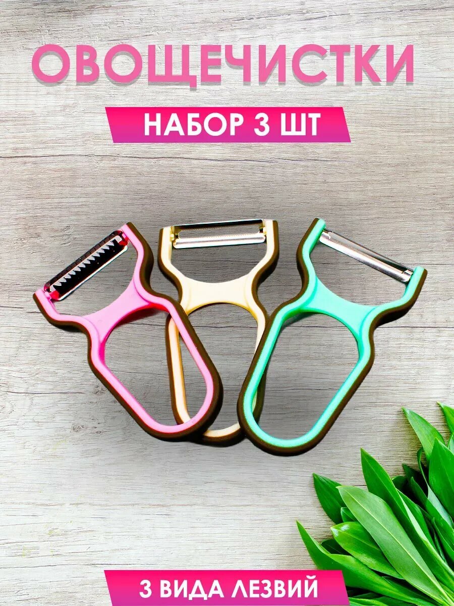 Овощечистка 3 шт