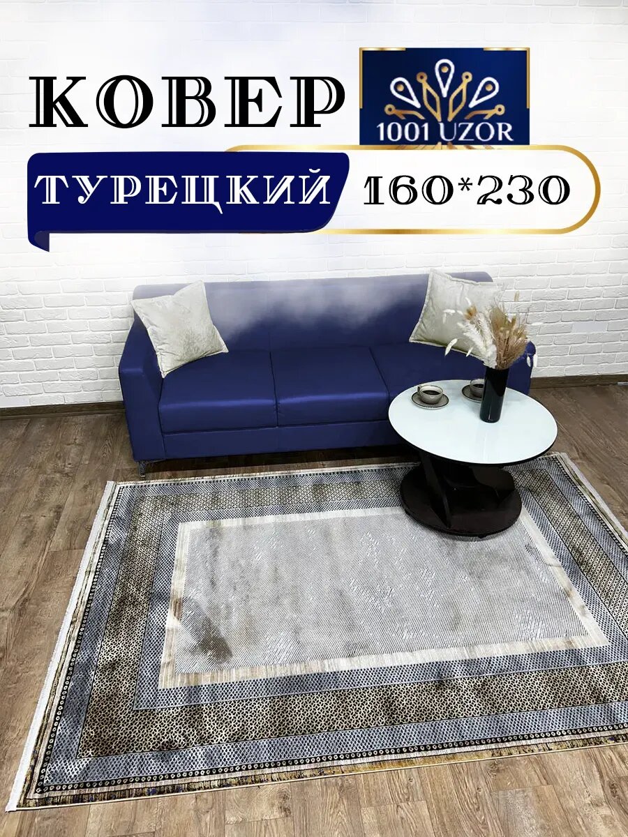 Altyn-kovri Company Ковер комнатный турция 160х230см Silky 31121 Brown
