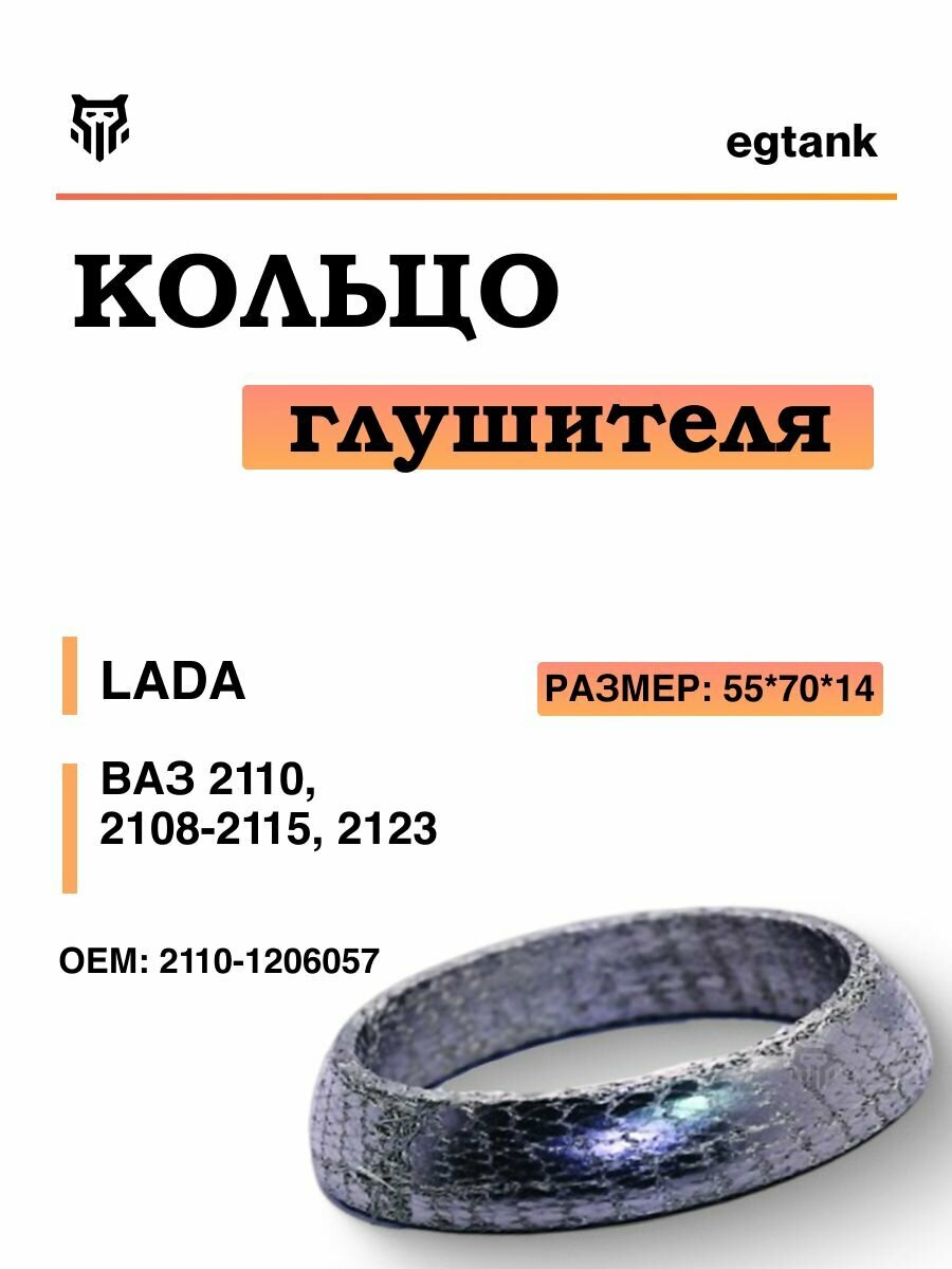 Кольцо глушителя ВАЗ 2110, 2108-2115, 2123 55*70*14 ОЕМ 2110-1206057