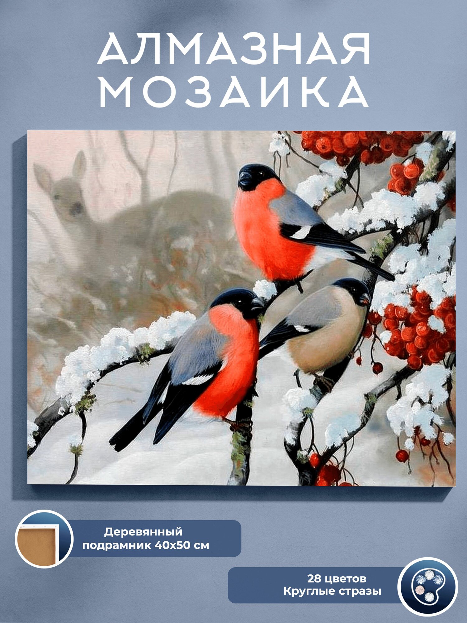 Алмазная мозаика 40х50 Снегири на рябине на подрамнике