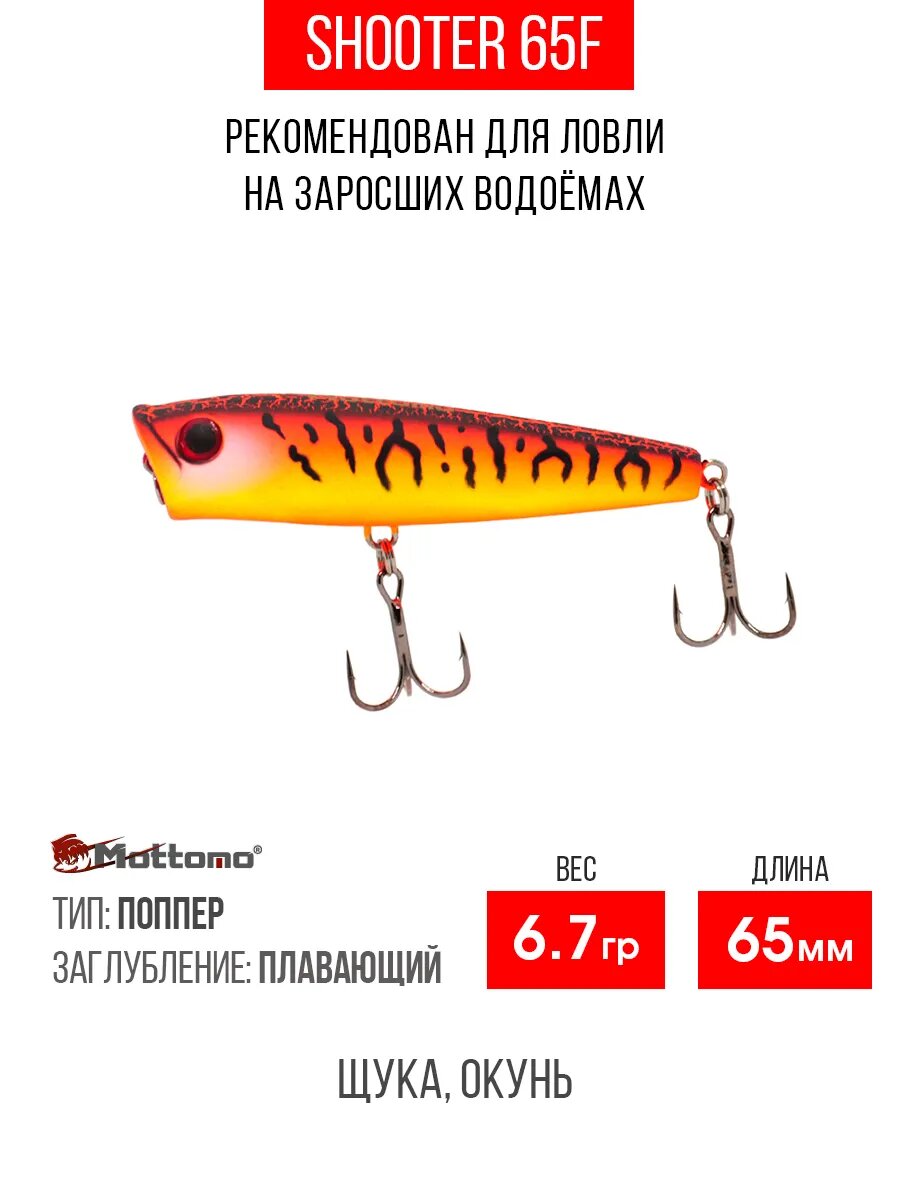 Воблер для рыбалки Mottomo Shooter 65F 6,7g Hot Tiger, поппер плавающий. Приманка на щуку, жереха, окуня, голавля