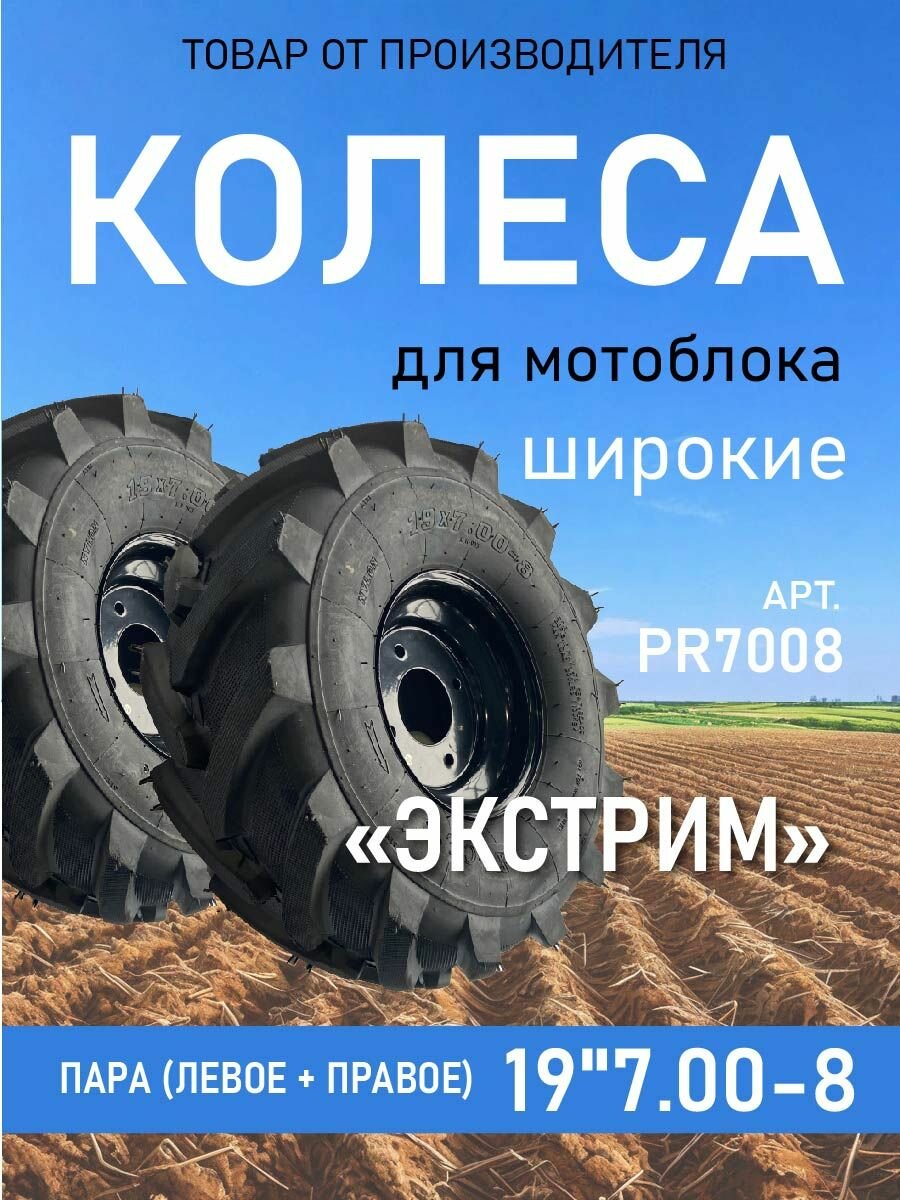 Колесо для мотоблока "широкое" 19"7.00-8 "экстрим", 4 отверстия, без ступицы, пара ( левое + правое)