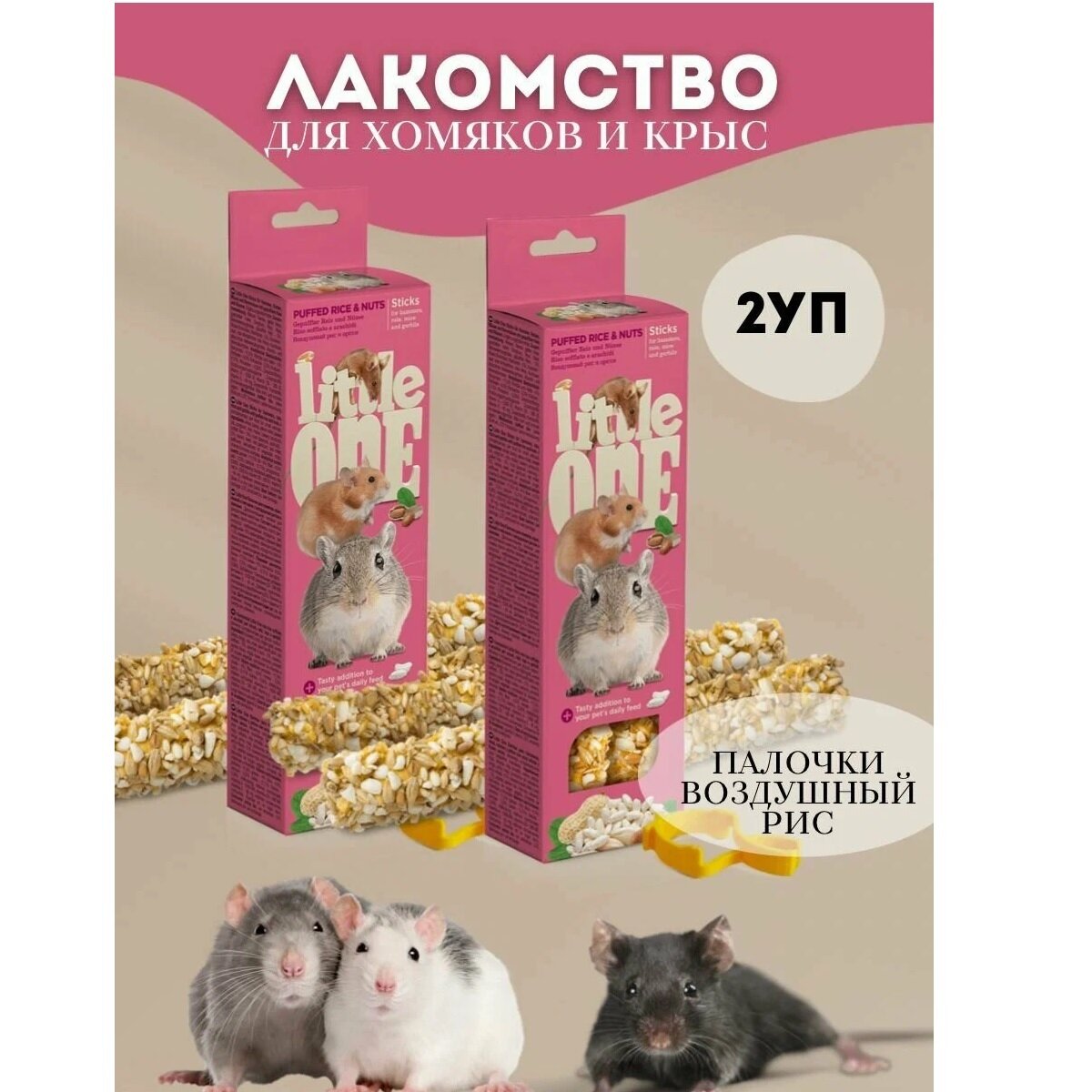 Little One Палочки для хомяков, крыс, мышей и песчанок с Воздушным рисом 2шт*55г (2 штуки)