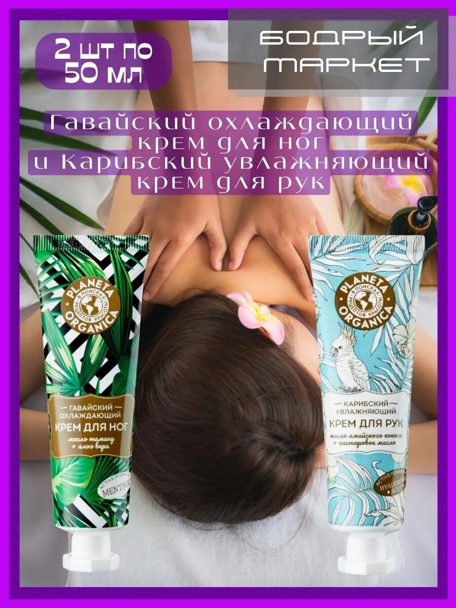 Крем Гавайский для ног и Карибский для рук 50 мл 2 шт