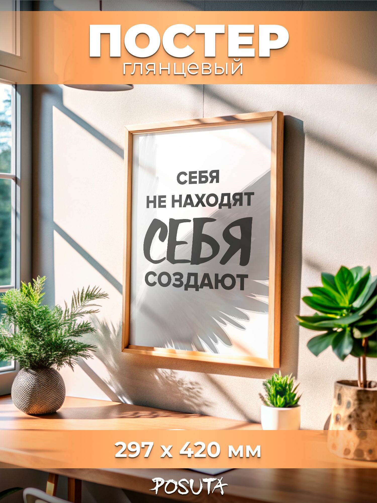 Постер на стену интерьерный мотивационный