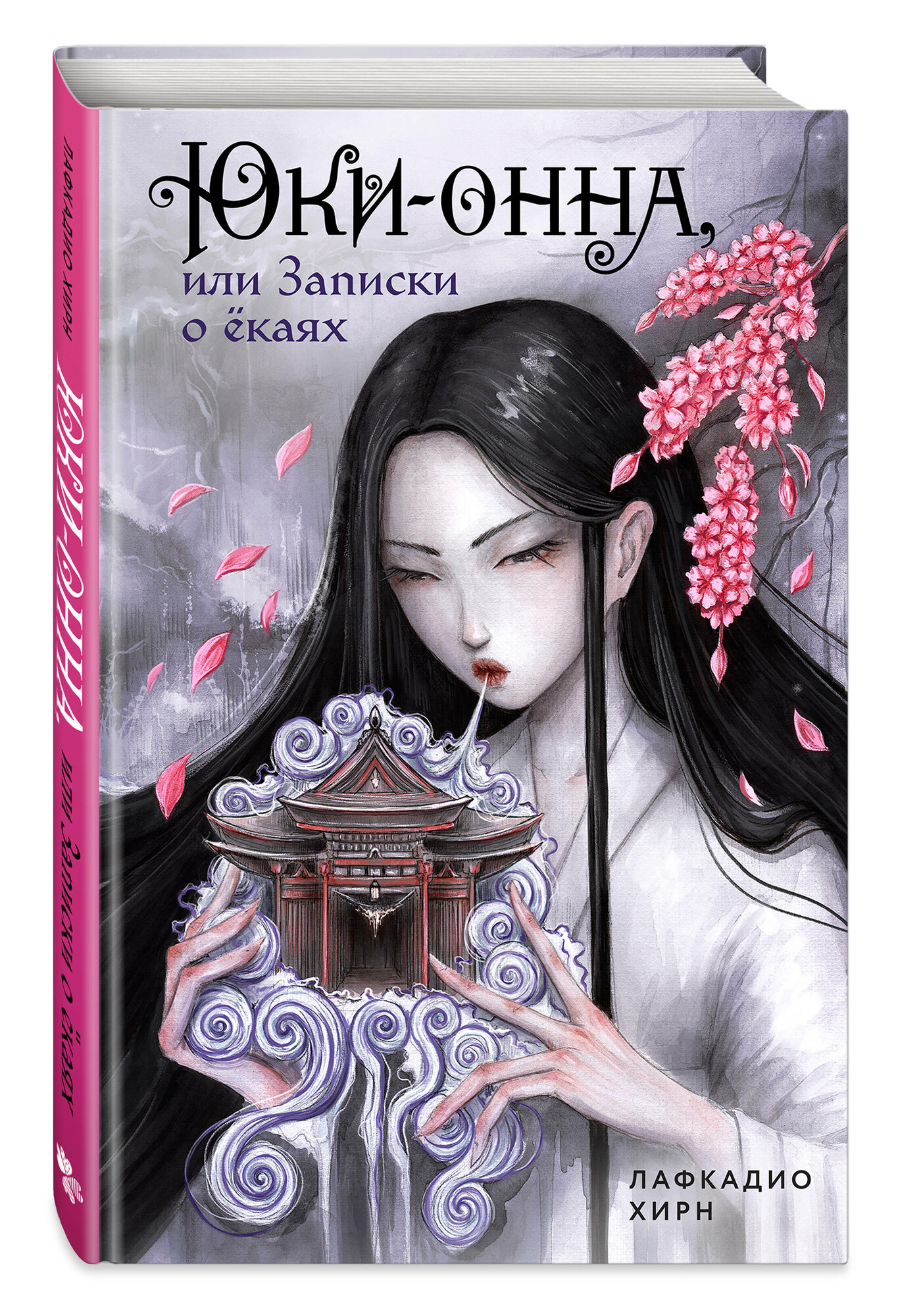 Хирн Лафкадио. Юки-онна, или Записки о ёкаях