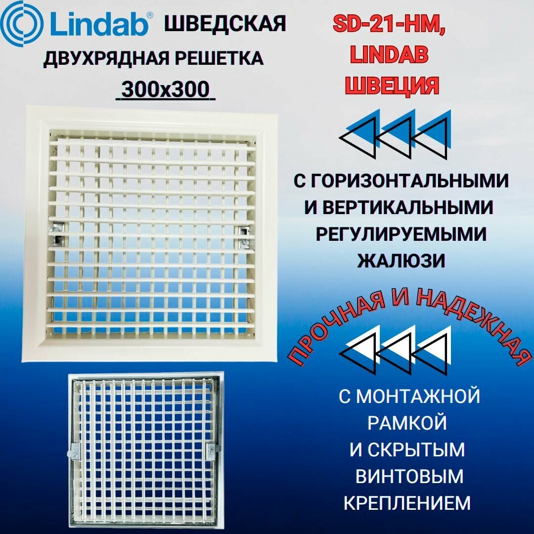 Шведская двухрядная стальная решетка 300x300 с монтажной рамкой, с горизонтальными и вертикальными регулируемыми жалюзи и скрытым винтовым креплением, SD-21-HM, RAL9010, Lindab, Швеция.