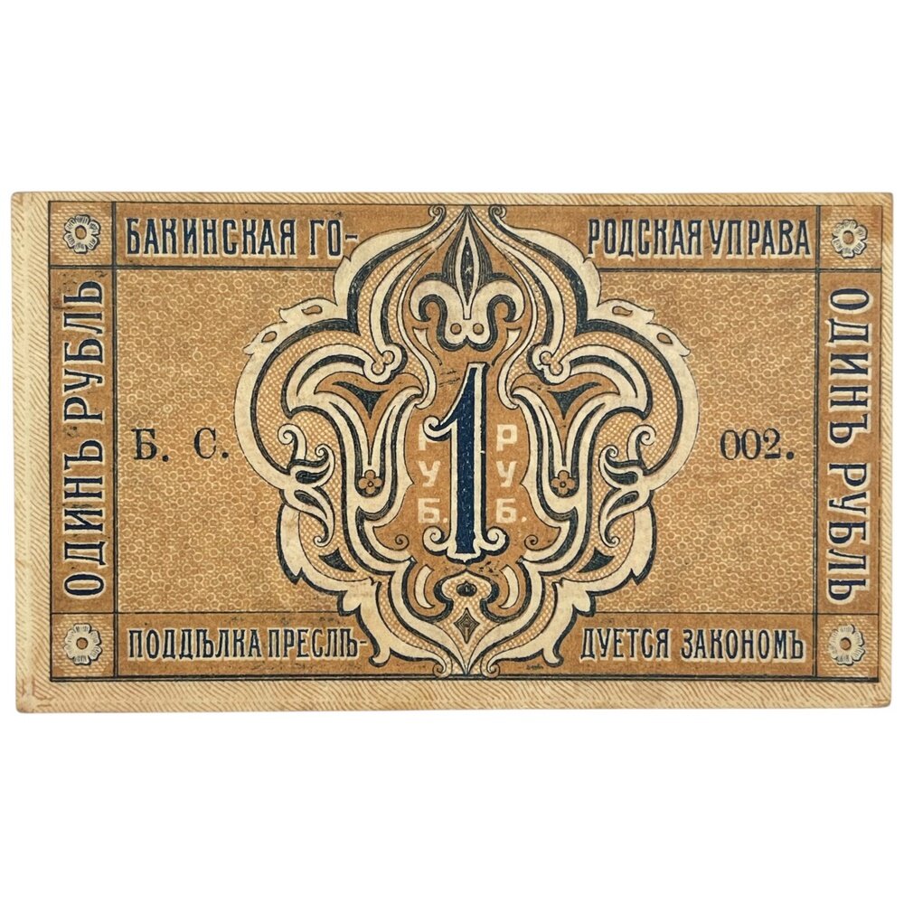 Бакинская городская управа (Баку) 1 рубль 1918 г. (Серия БС)