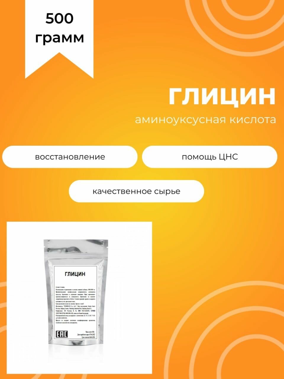 Глицин, 500 г, аминоуксусная кислота (Глицин/Glycine), пищевая добавка Е640