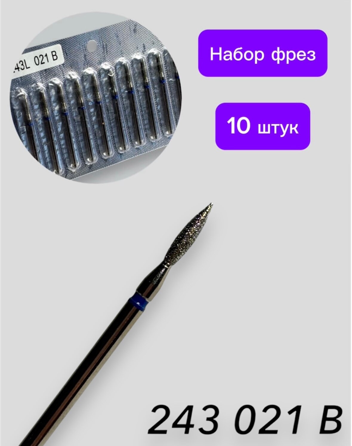 Фрезы для маникюра алмазные пламя острое, 2.1 мм, синие. Набор 10 шт