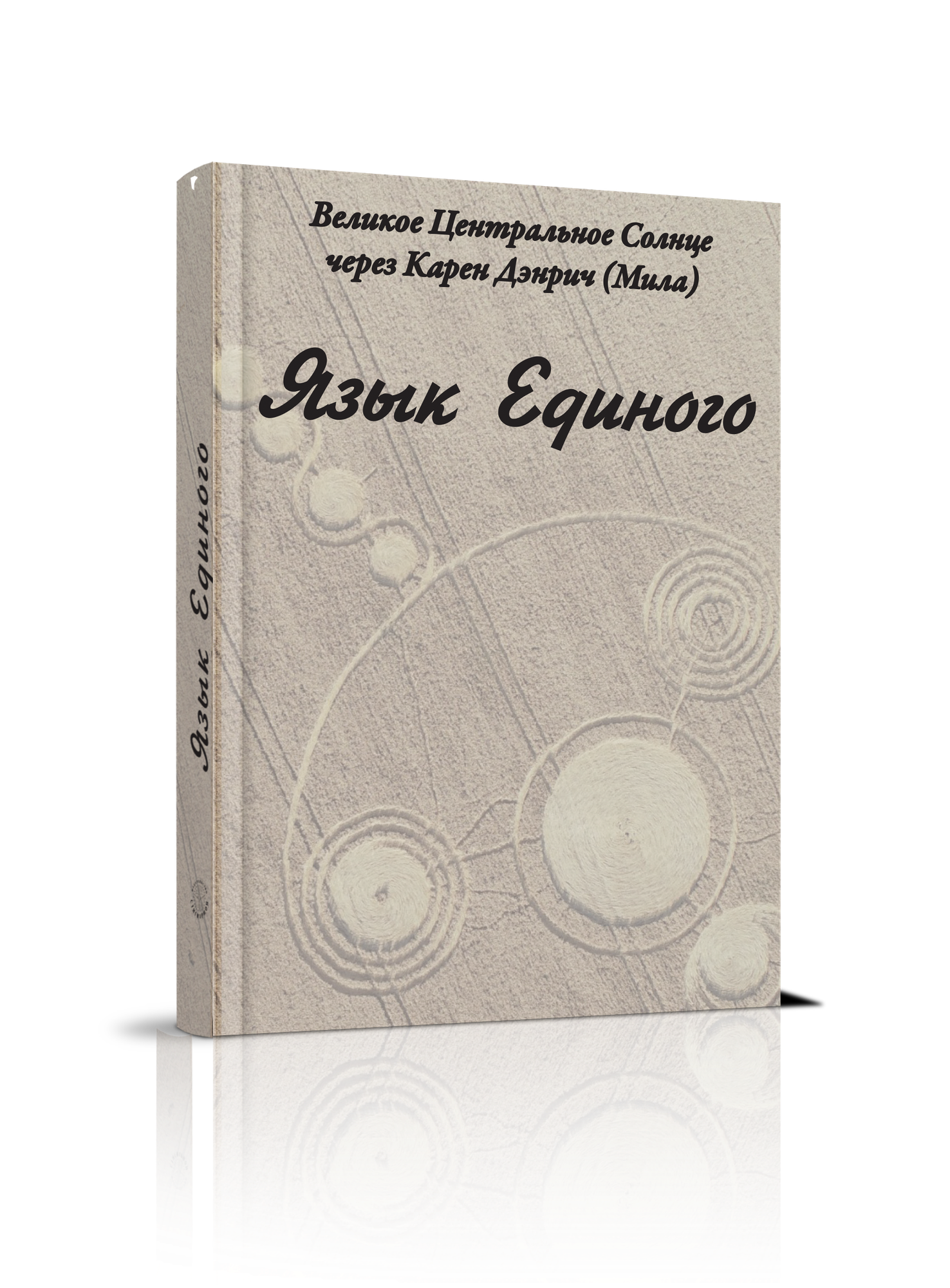Книга Стигмарион "Язык Единого. Расшифровка Кругов на Полях", эзотерика, 2022 г, 112 стр