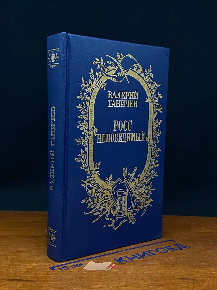 Книга. Росс непобедимый 1990 (2041224169201)