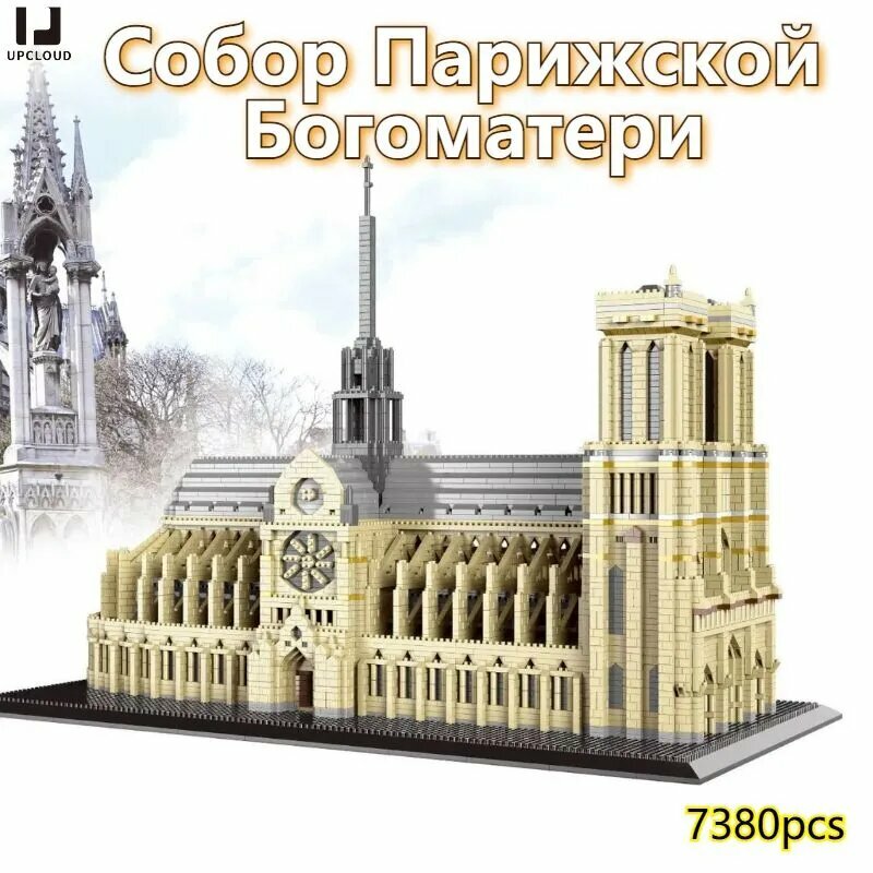 Конструктор пластиковый/Собор Парижской Богоматери/Освещение + инструменты для установки+Миниатюрные частицы +7380шт