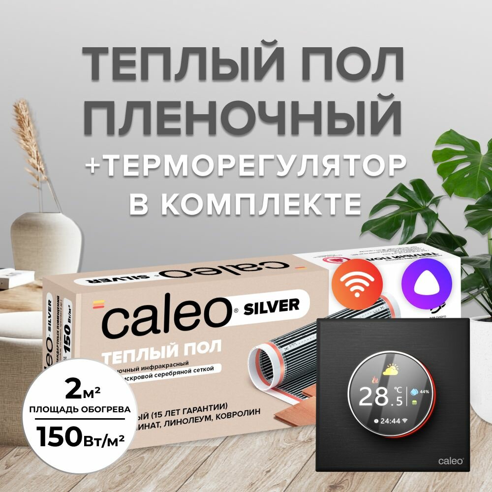 Дубль удален Комплект теплого пола CALEO SILVER 150-0,5-2,0 + Терморегулятор CALEO C938 WIFI (черный)