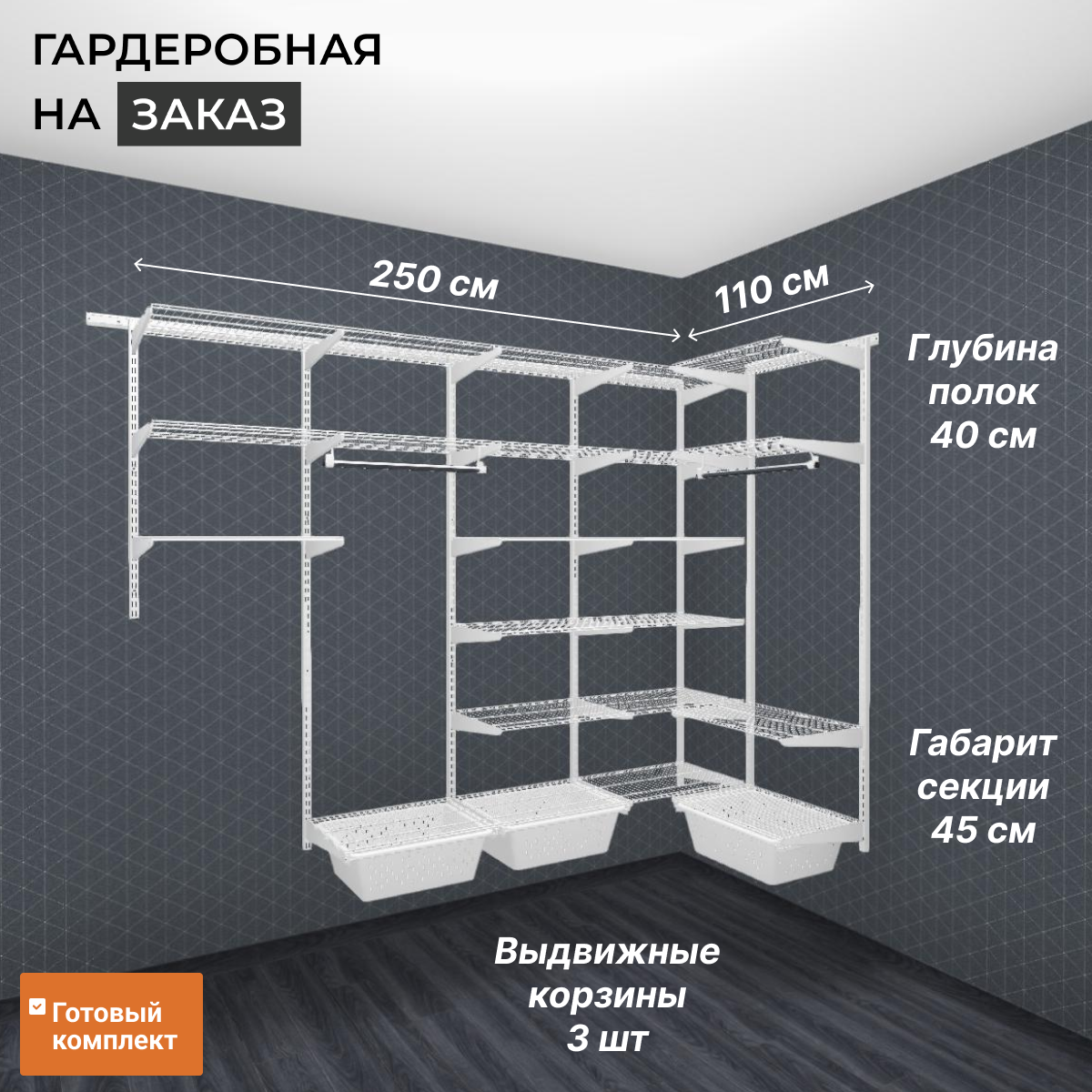 Гардеробная система хранения угловая 250х110 см. С полками и штангами и выдвижными корзинами. Белая