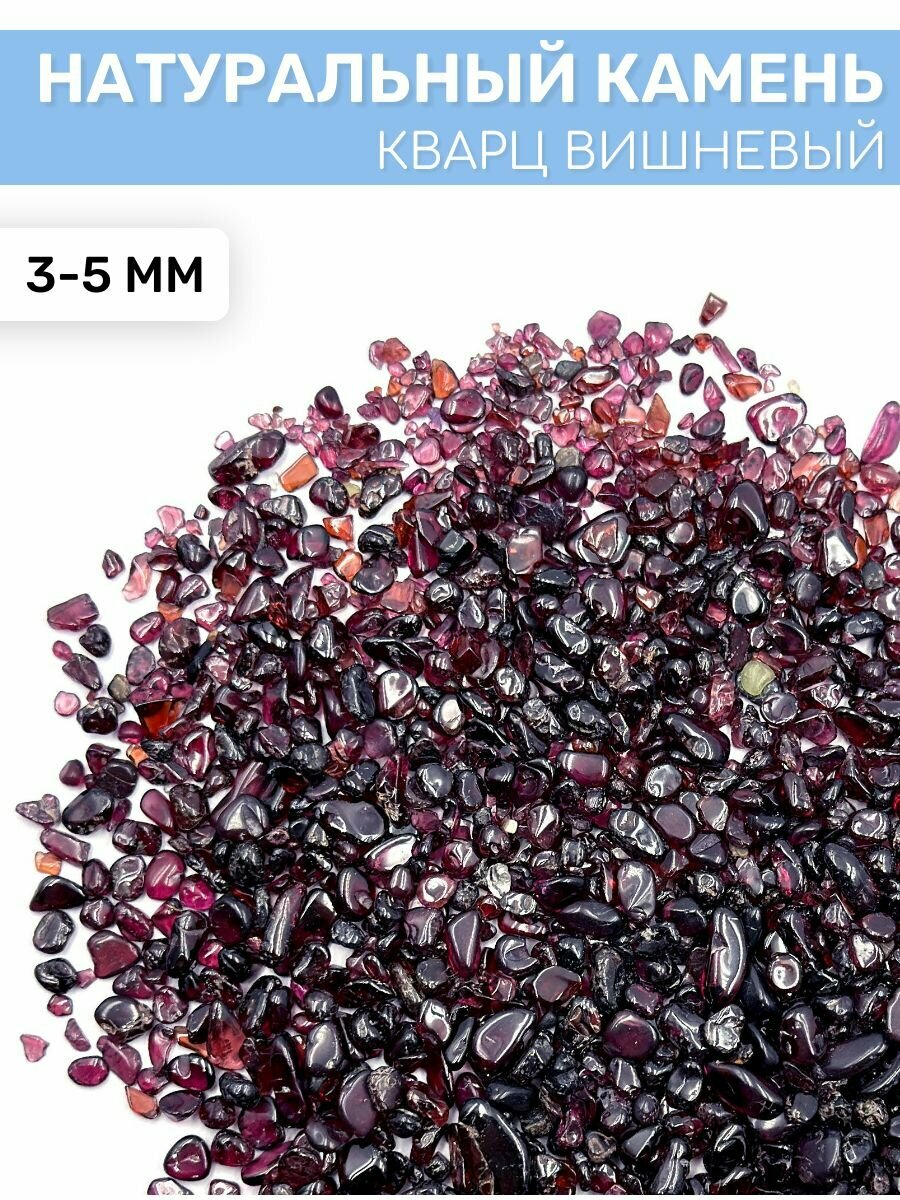 Натуральный камень Кварц вишневый, 100г, (3-5 мм) EPOXYMASTER