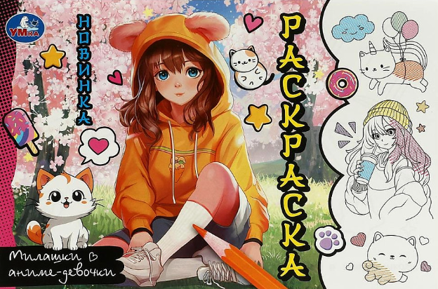 Раскраска "Милашки аниме-девочки", для развития, развитие моторики, горизонтальный формат, от Умка