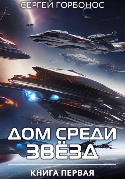 Дом Среди Звезд. Книга Первая [Цифровая книга]