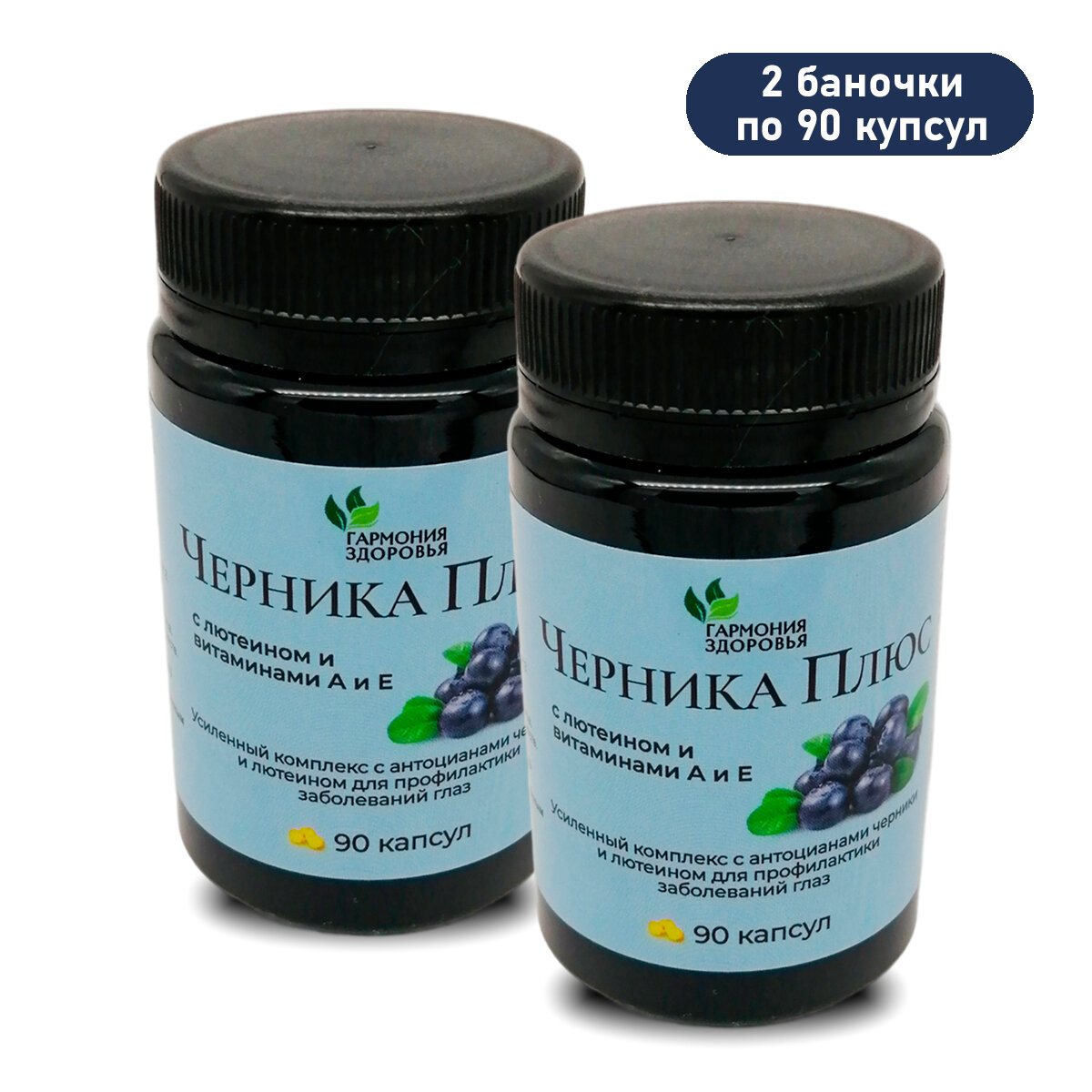 Черника Плюс, 2 шт, 180 капсул, Гармония Здоровья, усиленный комплекс для профилактики заболеваний глаз