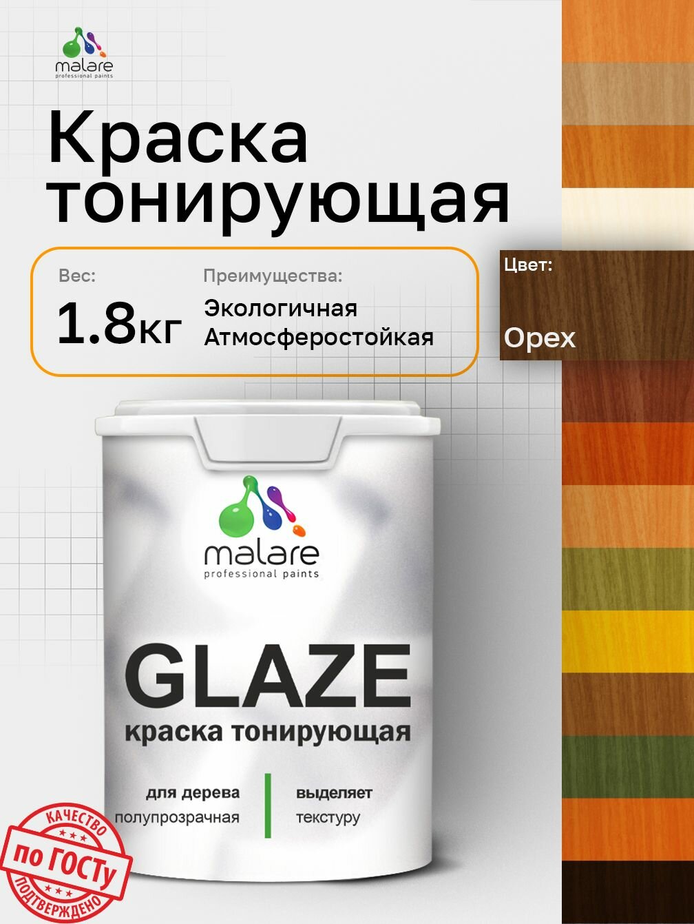 Краска Malare Glaze декоративная с тонирующим эффектом для деревянных поверхностей, лессирующая полупрозрачная, быстро сохнет без запаха, Орех, 1.8 кг.