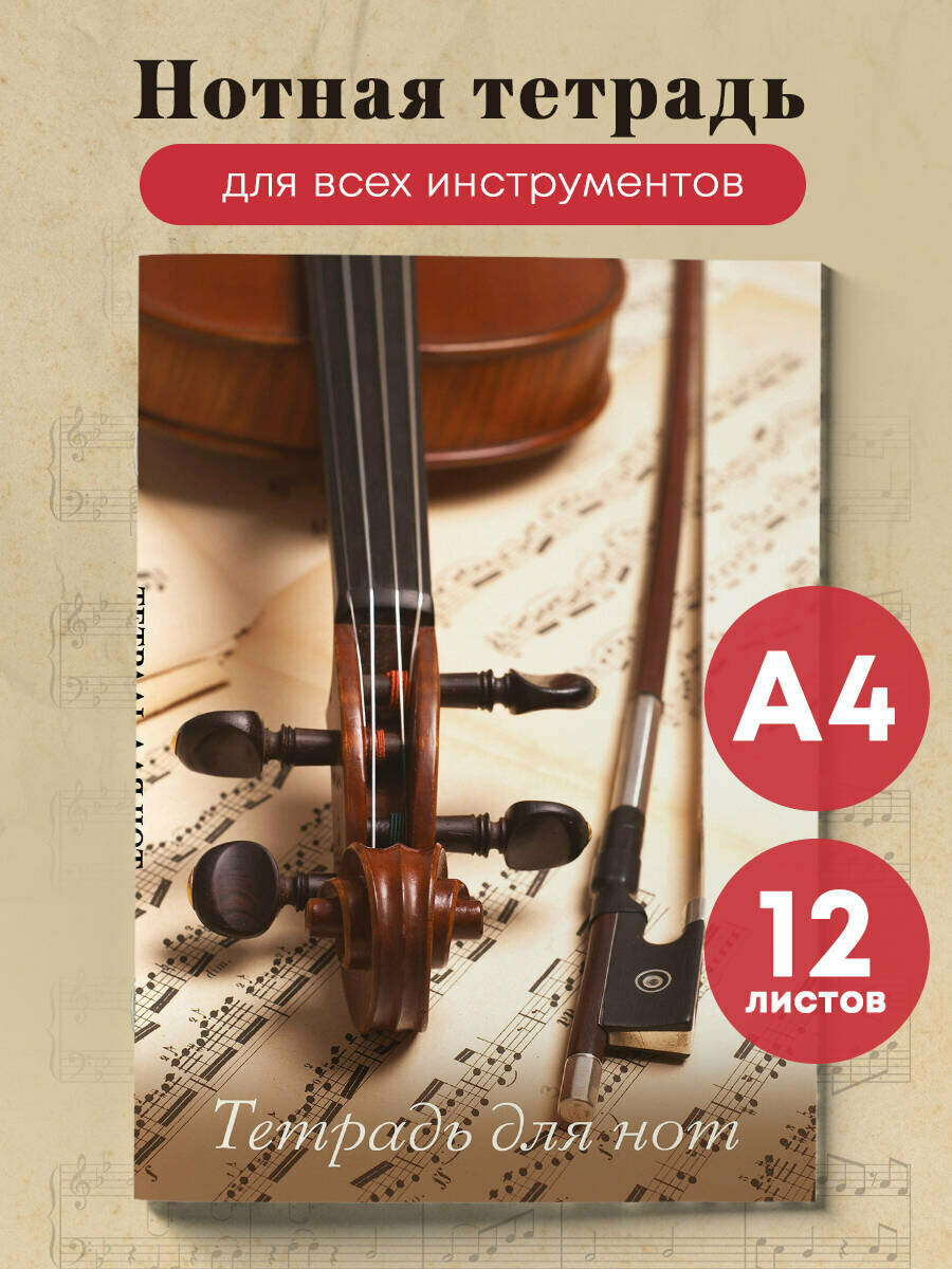 Тетрадь для нот. Скрипка со смычком (12 л, А4, вертикальная, скрепка)