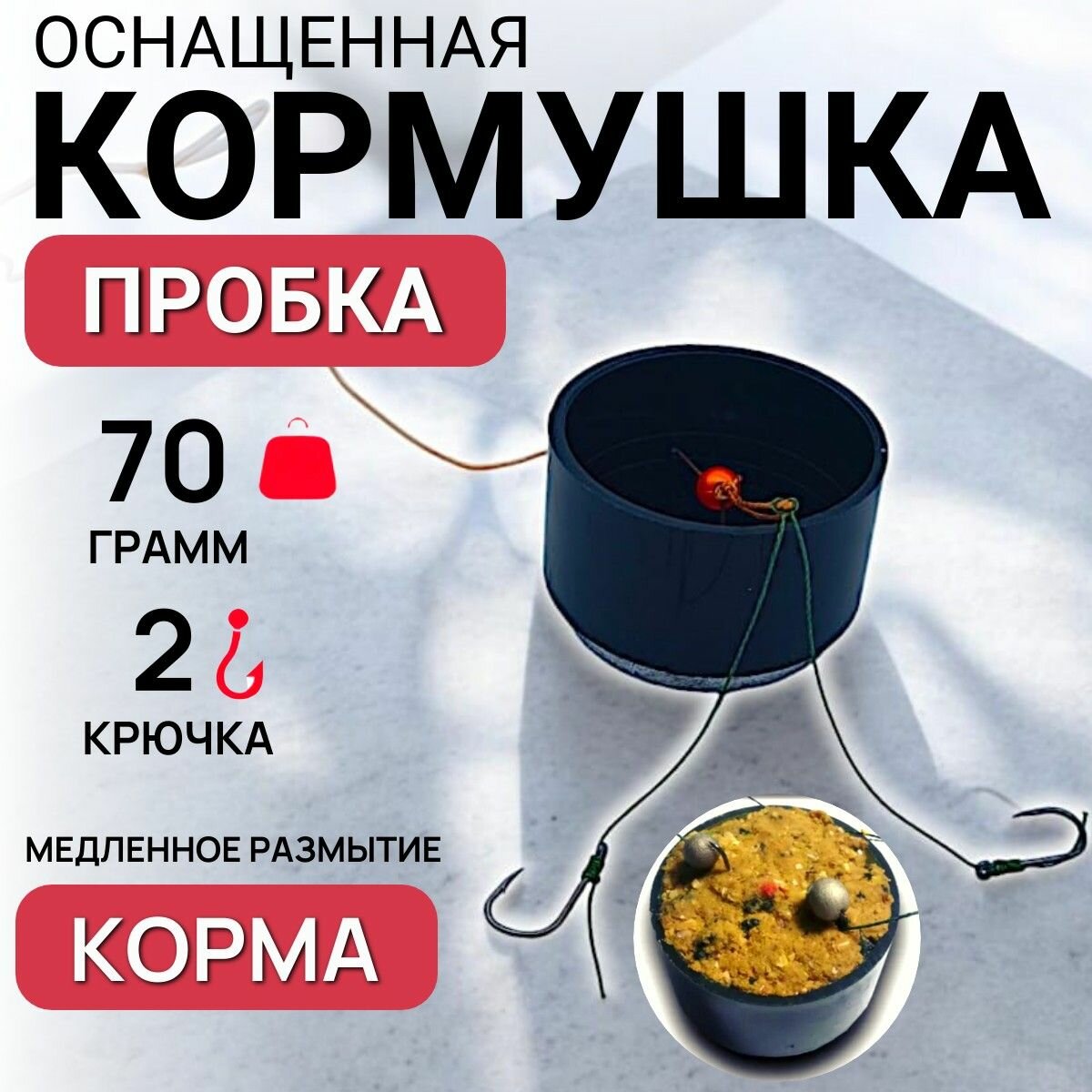 Фидерный монтаж "Пробка" кормушка оснащенная 70 грамм