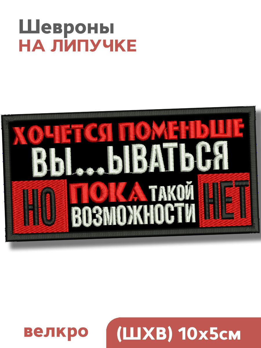 Шевроны прикольные на липучке, нашивка на одежду "Хочется поменьше выпендриваться", 10х6см