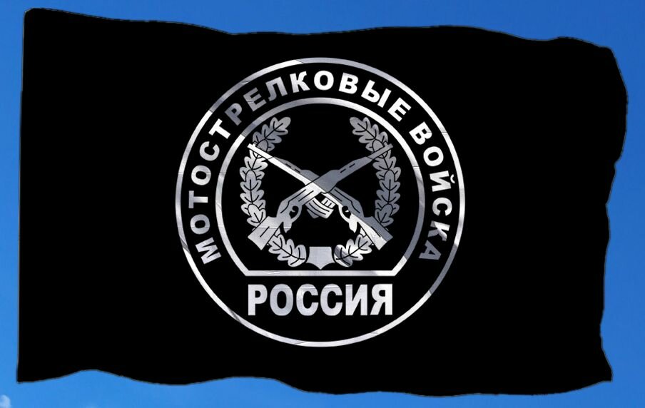 Флаг мотострелков на чёрном фоне, 70х105 см на сетке для флагштока