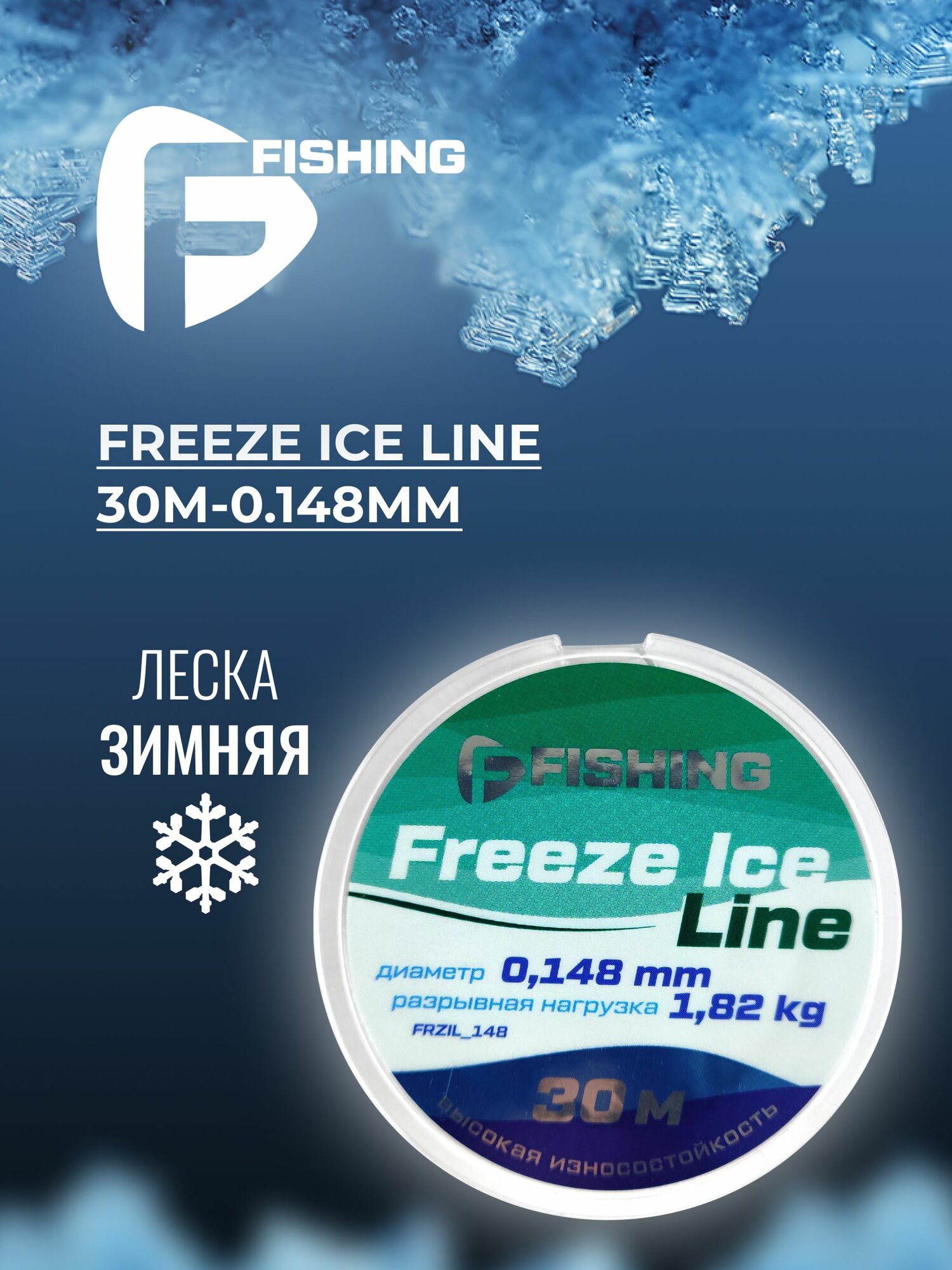 F-FISHING Леска Freeze Ice Line 30м 0,148мм 1,82кг