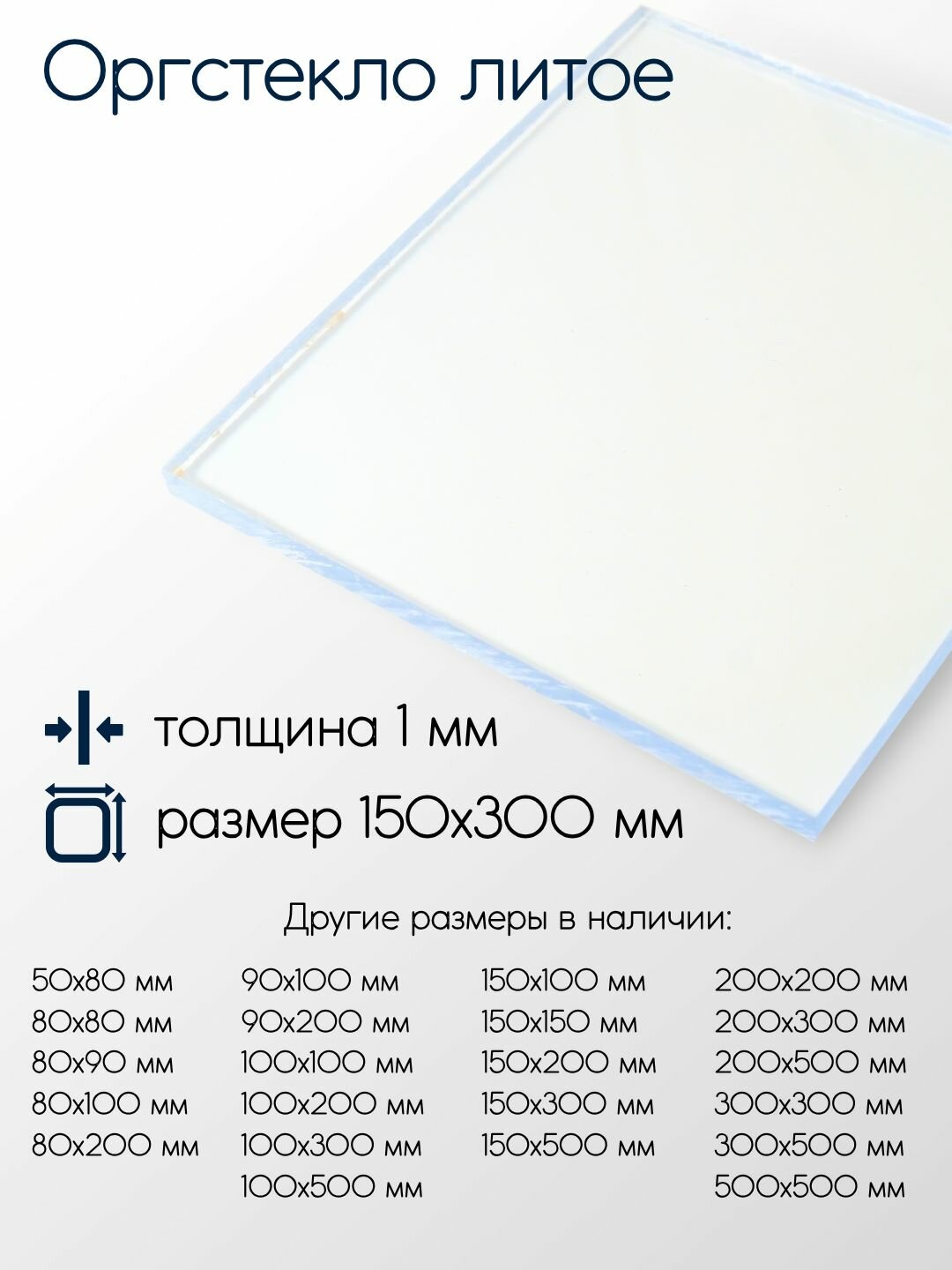 Оргстекло (Акрил) литое лист толщина 1 мм 1x150x300 мм