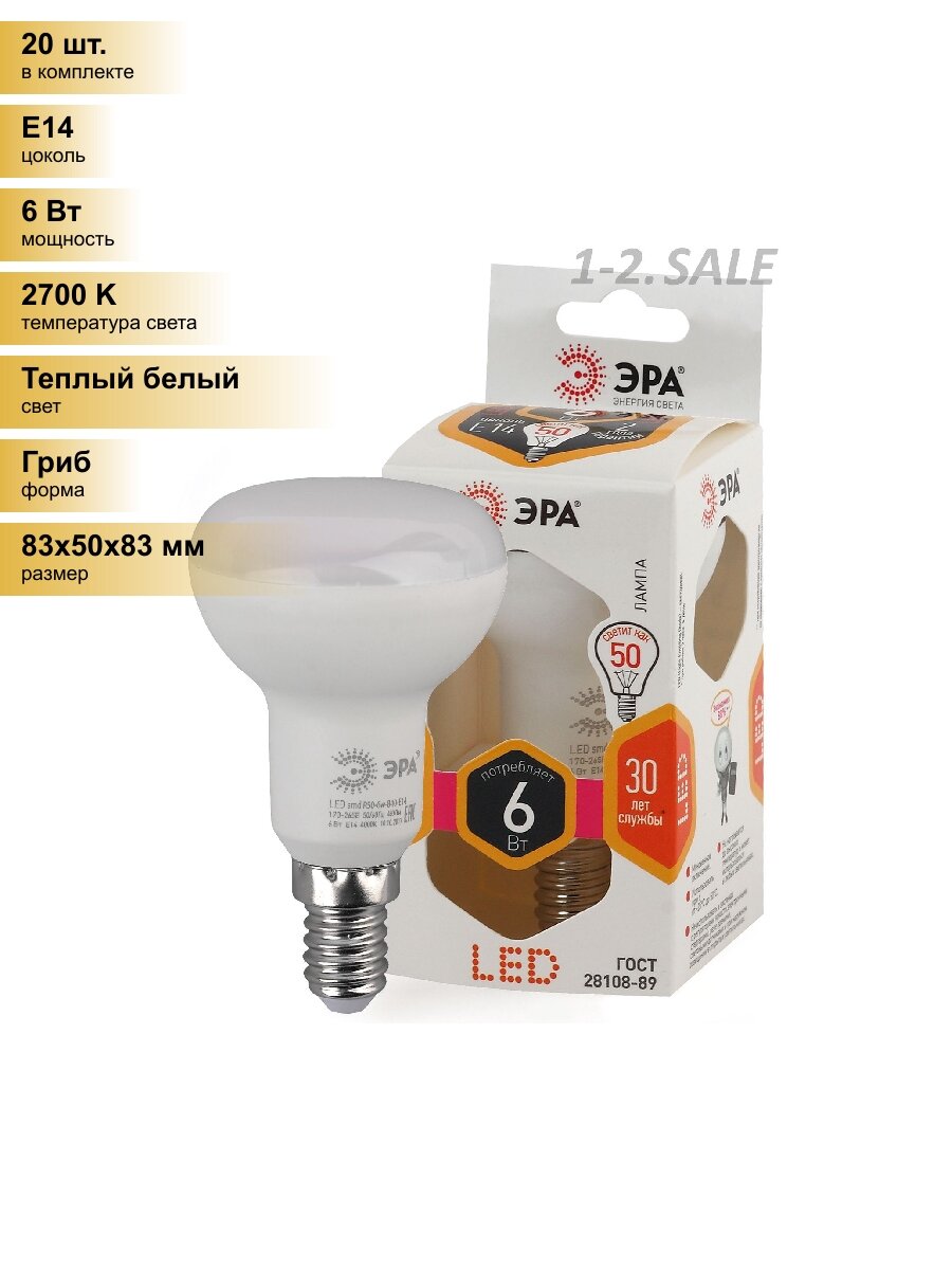 (20 шт.) Светодиодная лампочка ЭРА стандарт R50 E14 6W(500lm) 2700K 2K 83x50 R50-6w-827-E14 6673 Теплый белый. Цоколь E14