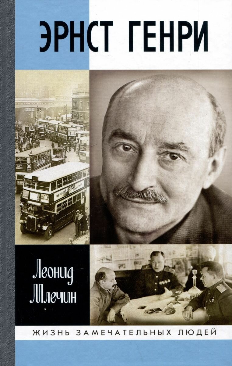 Книга Молодая гвардия Эрнст Генри. 2023 год, Л. Млечин