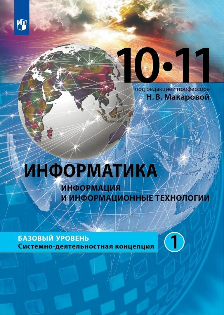 Учебник Лаборатория знаний Информатика. 10-11 классы. Базовый уровень. В 2 частях. Часть 1. 2022 год, Н. В. Макарова