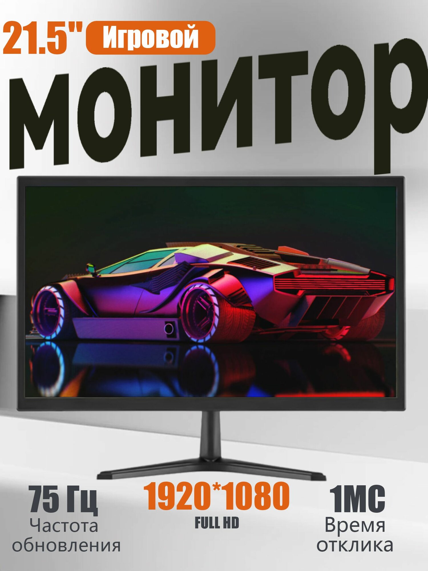 21,5-дюймовый игровой монитор, 1K, 75 Гц, 1 мс