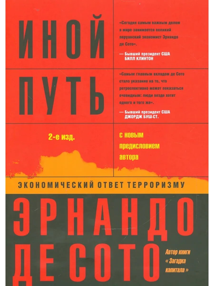 Иной путь. Экономический ответ терроризму