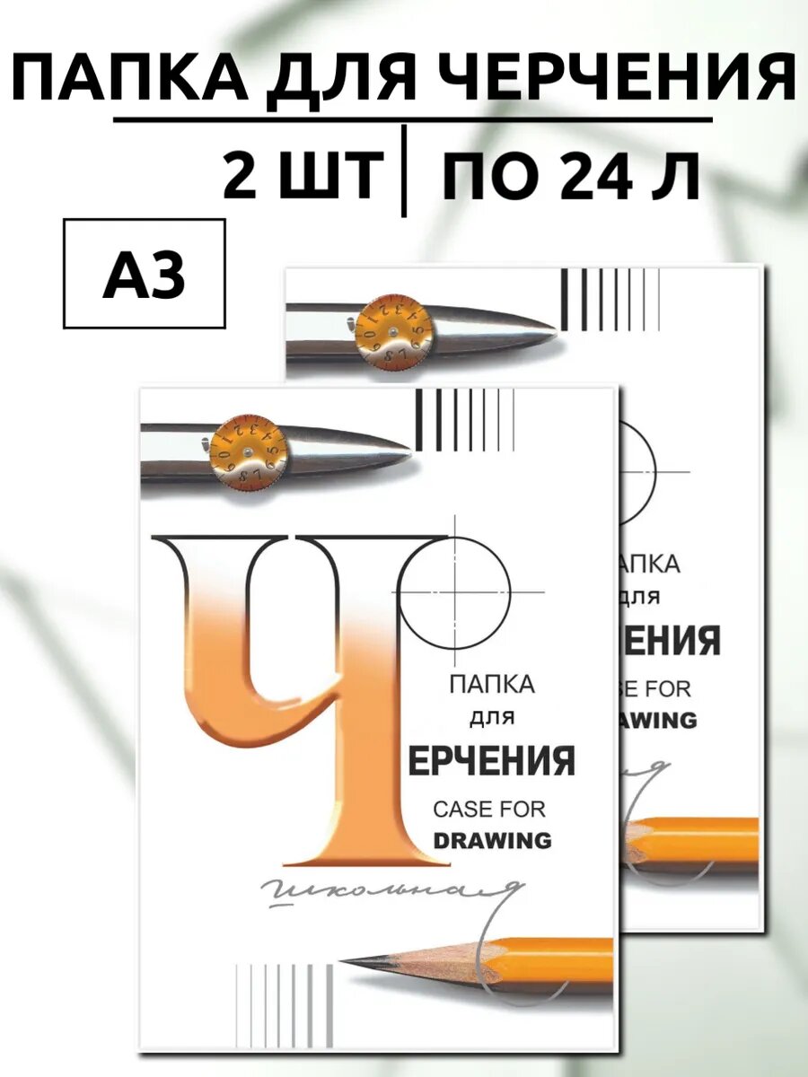 Папка для черчения А3 большая 24 листа 2 штуки
