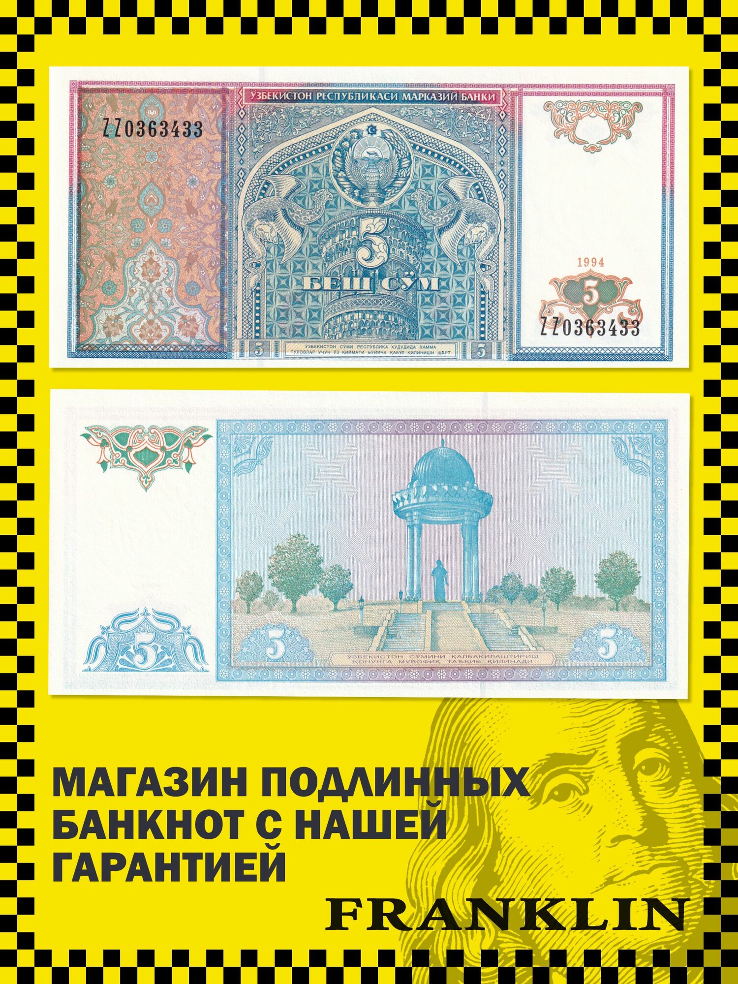 Банкнота Узбекистан 5 сумов 1994 год (UNC) Pick 75 серия замещения