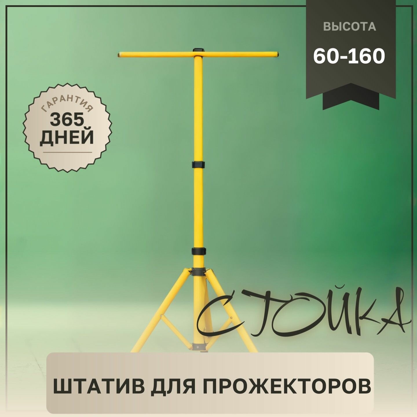 Штатив напольный для прожектора, стойка установки прожекторов