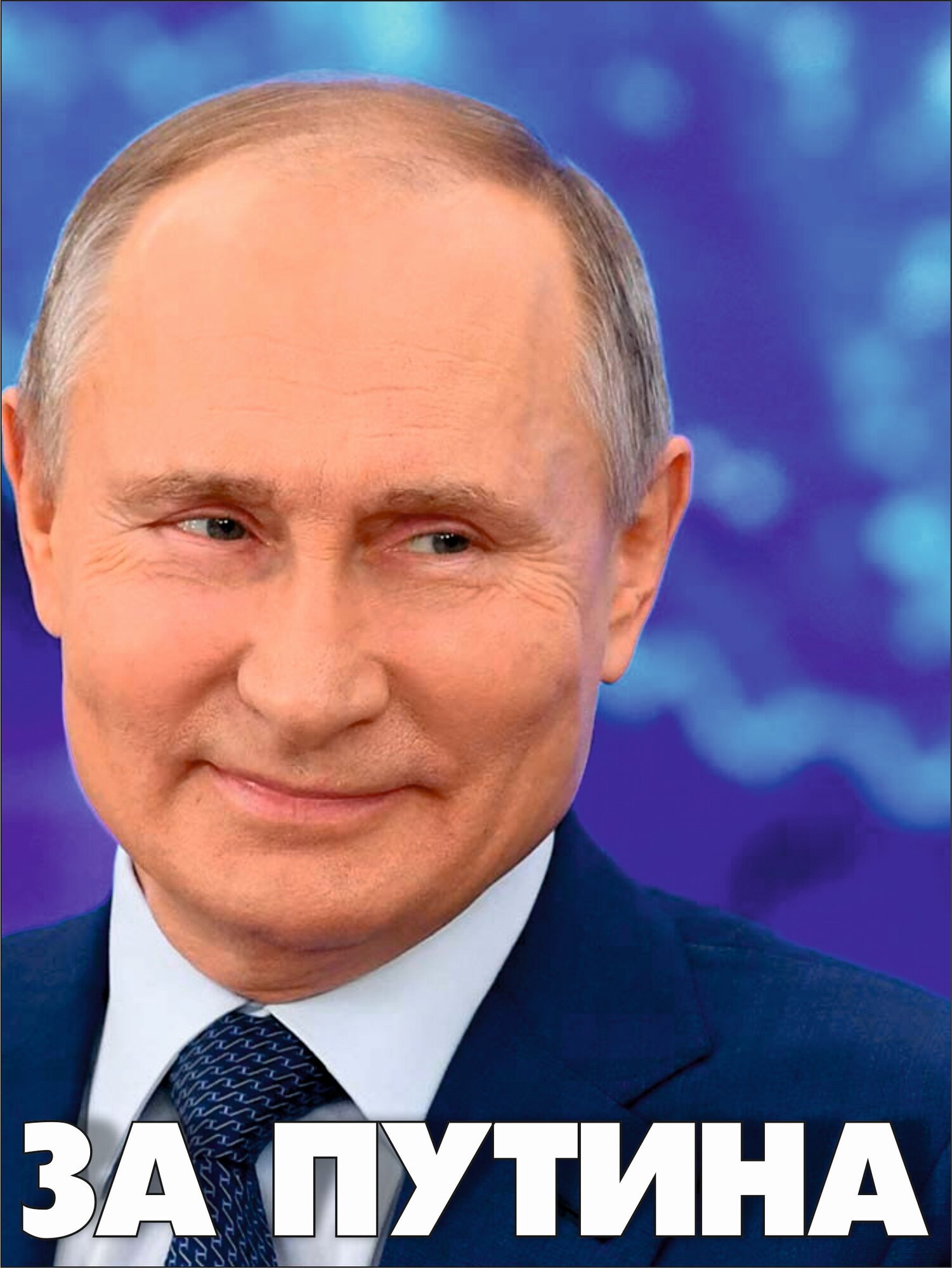 Автоматическая печать "За Путина"