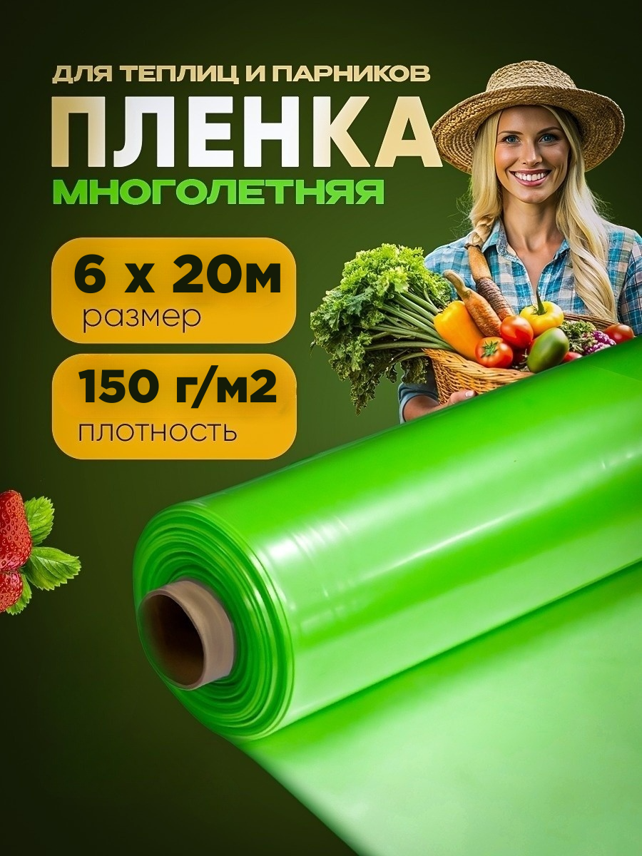 Пленка для теплиц и парников многолетняя размер 6х20м толщина 150мкм