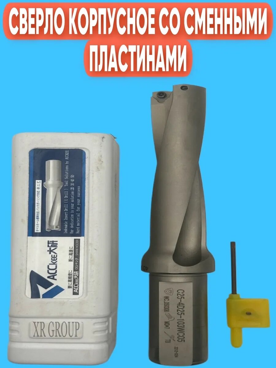 Сверло корпусное 4D со сменными пластинами C25-4D25-103WC05