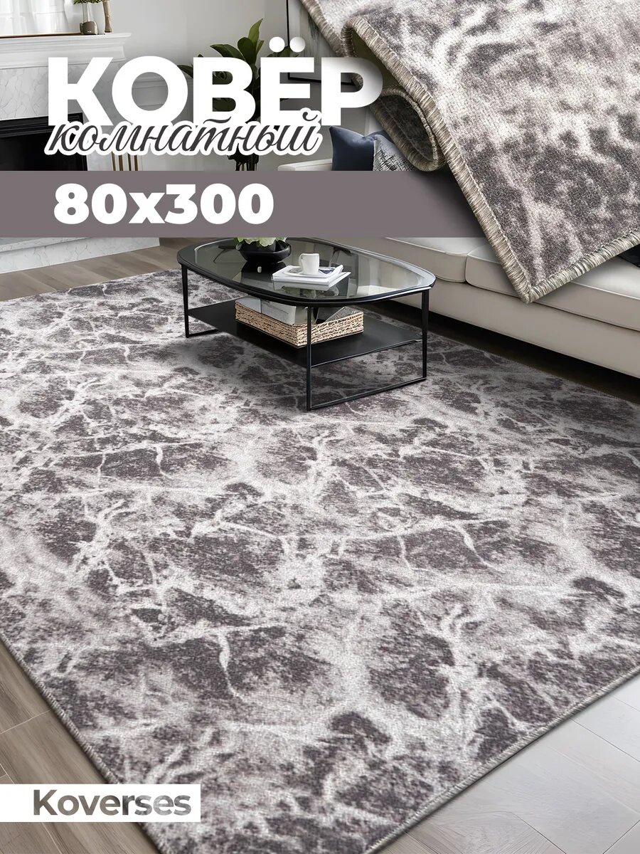 Ковер комнатный 80x300