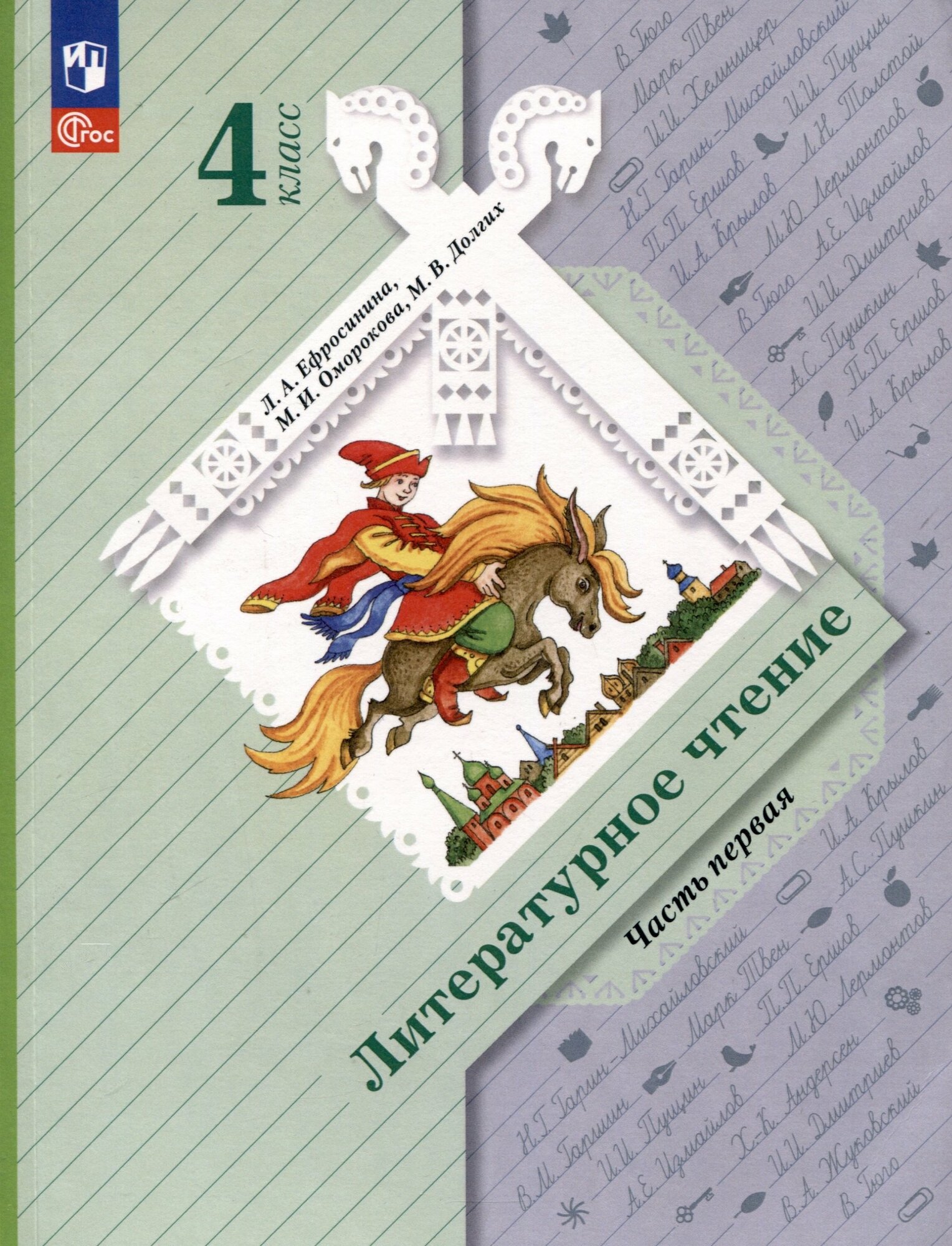 Книга: "Литературное чтение. 4 класс. Учебное пособие. В 2 частях. Часть 1" от Оморокова М, русский язык, Литературное чтение 4 класс учебники Ефросинина Л. А.