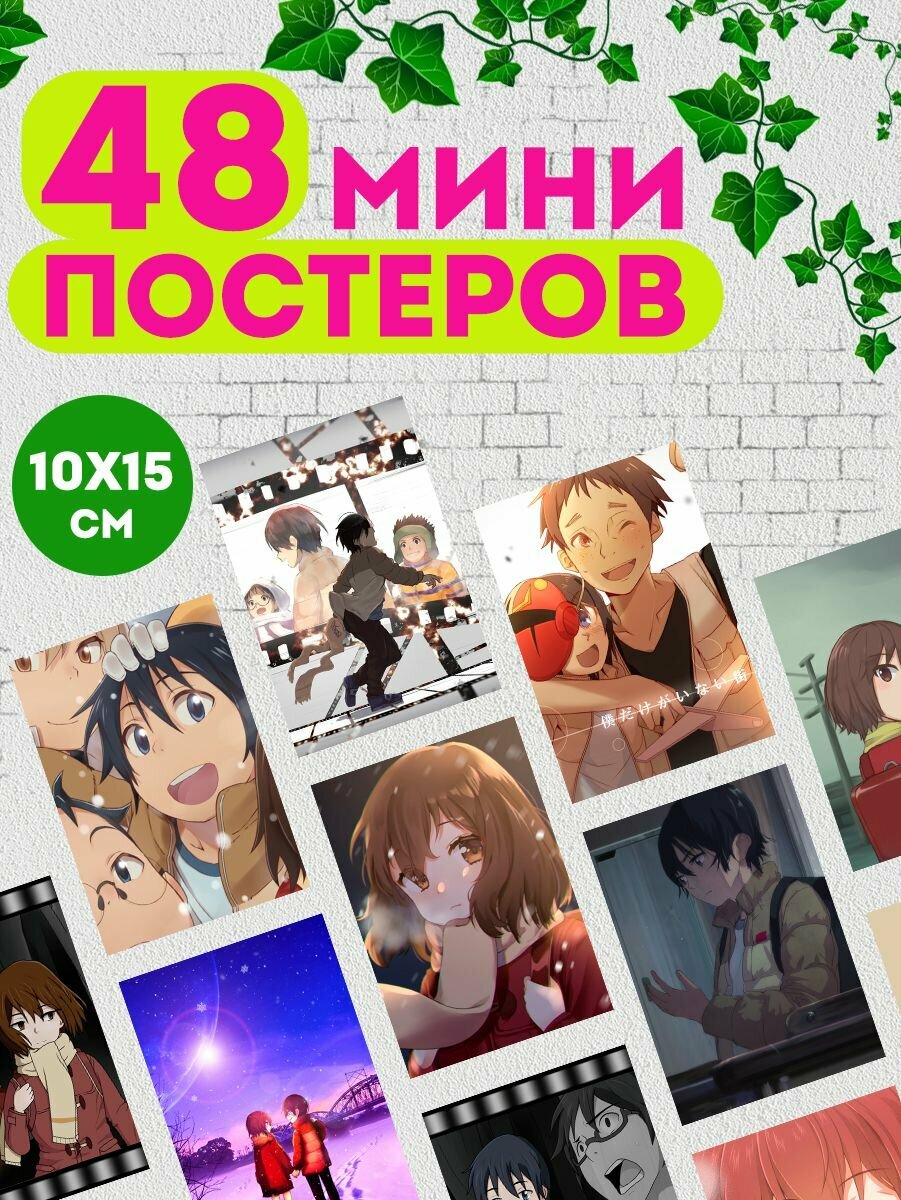Набор мини постеров аниме Город, в котором меня нет, 48 штук для интерьера