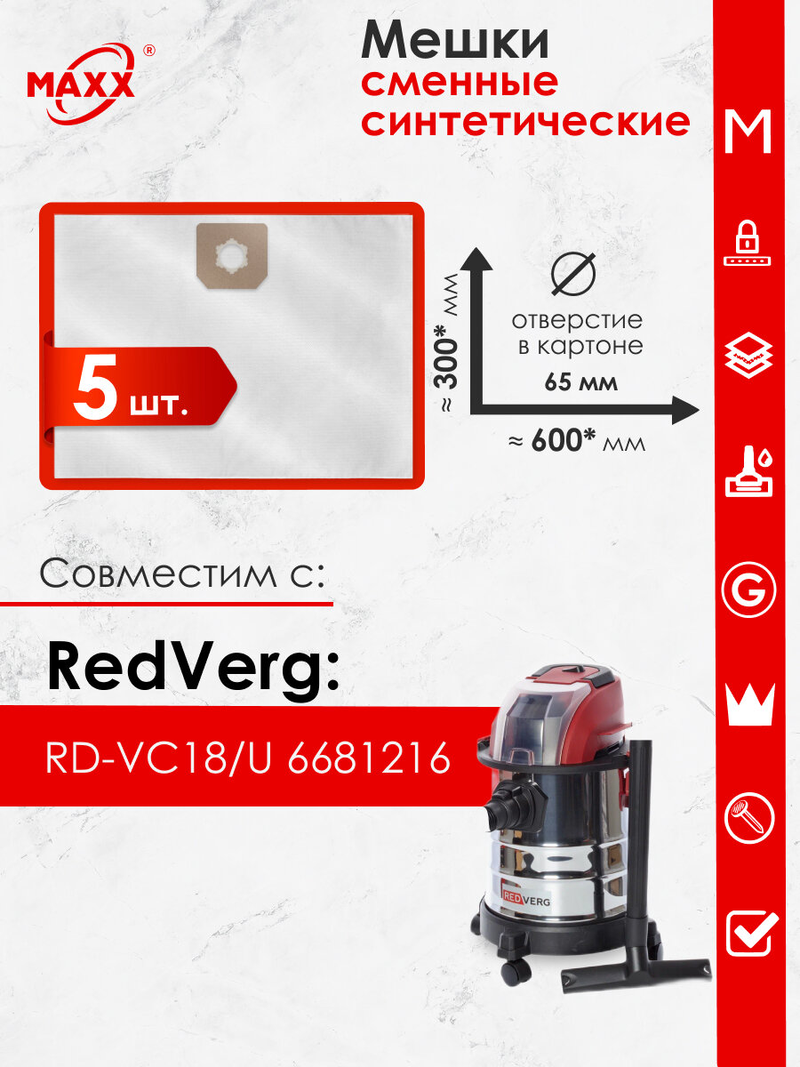 Одноразовые мешки для пылесоса RedVerg RD-VC18/U 6681216