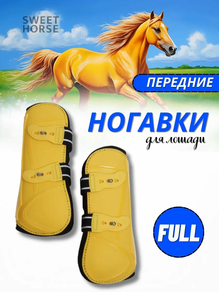 Sweet Horse / Ногавки для лошади передние желтые 2шт, неопреновые, Full